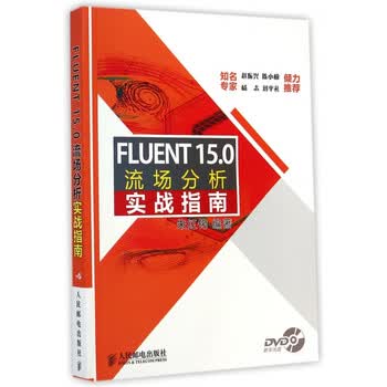 FLUENT15.0流场分析实战指南(附光盘)