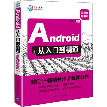 Android从入门到精通 微视频精编版