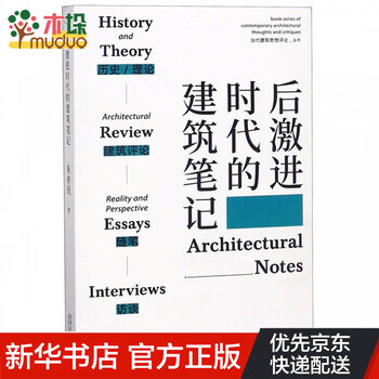 后激进时代的建筑笔记/当代建筑思想评论丛书