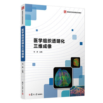 医学组织透明化三维成像