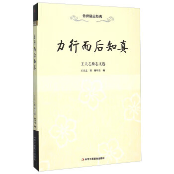 力行而后知真 王夫之励志文选