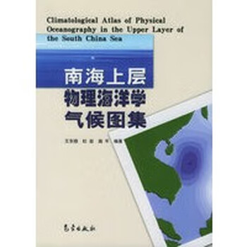 南海上层物理海洋学气候图集