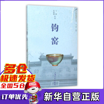 钧窑/中国名窑遗址丛书
