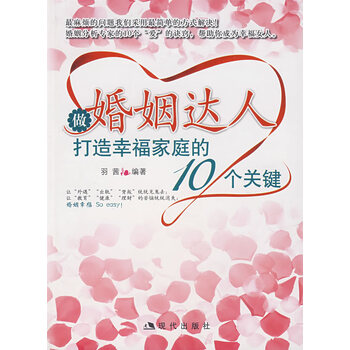 做婚姻达人:打造幸福家庭的10个关键