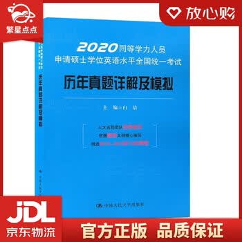【新华正版】 同等学力人员申请硕士学位英语水平全国统一考试历年真题详解及模拟 白洁 中