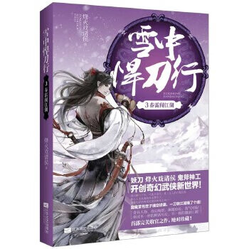 雪中悍刀行 烽火戏诸侯著 张若昀李庚希主演同名电视剧原著古代奇幻武侠爱情小说上古仙侠小说 雪中悍刀行3春雷闯江湖