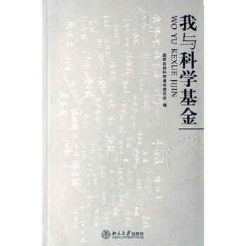 我与科学基金国家自然科学基金委员会北京大学出版社
