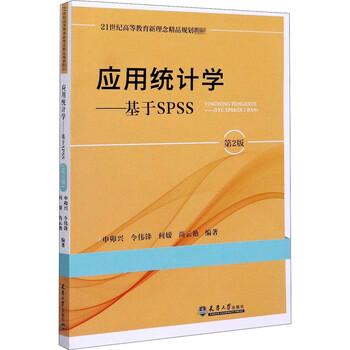 应用统计学——基于SPSS 第2版