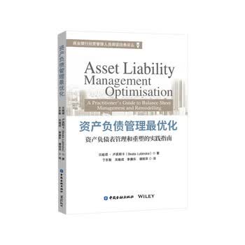 资产负债管理最优化：资产负债表管理和重塑的实践指南