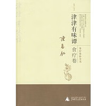 津津有味谭 食疗卷——陈存仁作品