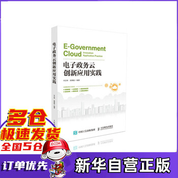 电子政务云创新应用实践