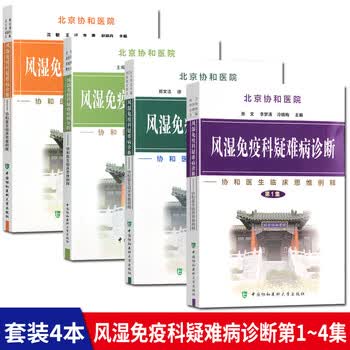 4本 风湿免疫科疑难病诊断系列 风湿免疫科疑难病诊断病例分析 第1234集 协和医生临床思维例释