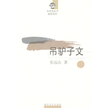 [正版图书] 吊驴子文 张远山 春风文艺出版社 9787531323679