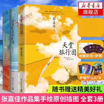 天堂旅行团 张嘉佳2021新书 云边有个小卖部从你的全世界路过后新作 张嘉佳的书张嘉佳作品集自选 天堂旅行团+让我留在你身边+从你的全世界路过 全套