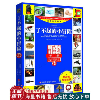 了不起的小冒险