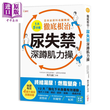 彻底根治！尿失禁深蹲肌力操 港台原版 奥井识仁 绘虹企业