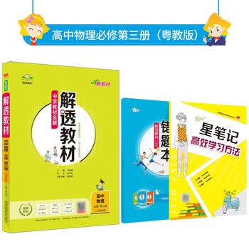 【选修学科自选】新教材 高中解透教材选择性必修一+选择性必修二新教材高中选修一选修二全学科可选 薛金星 物理必修第三册【粤教版】