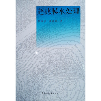 超滤膜水处理