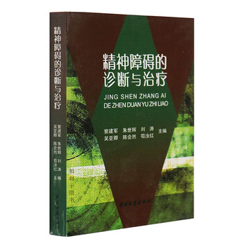 正版精神障碍的诊断与治疗-窦建军