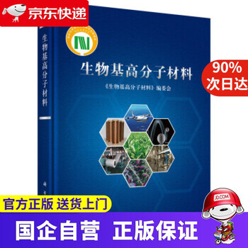 【新华书店官方网店】生物基高分子材料 科学出版社 9787030582324