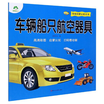 车辆船只航空器具/宝宝启蒙认知大书