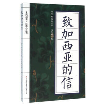 致加西亚的信 哈伯德 励志与成功 9787553477923