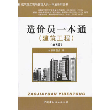 建筑工程 造价员一本通【正版图书】
