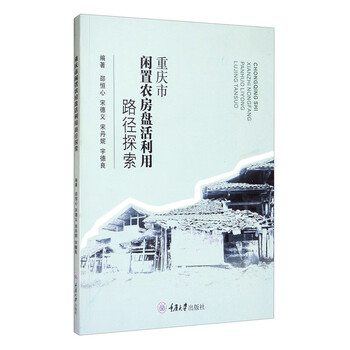 正版 重庆市闲置农房盘活利用路径探索 9787568920674