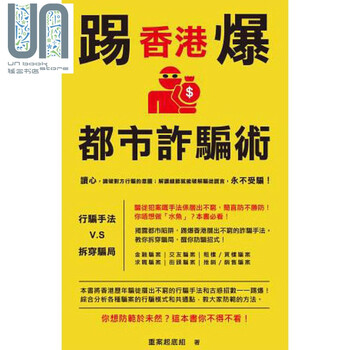踢爆香港都市诈骗术  超媒体  生活百科 港台原版
