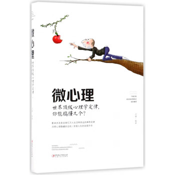 微心理(世界**心理学定律你能搞懂几个)(精)