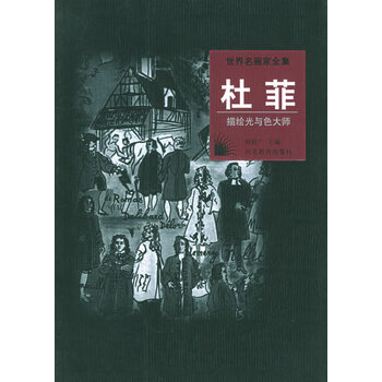 世界名画家全集:杜菲 【正版书】