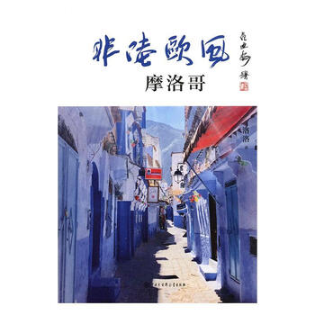包邮：非陆欧风摩洛哥 旅游/地图   图书