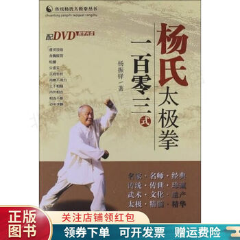杨氏太极拳一百零三式 杨振铎