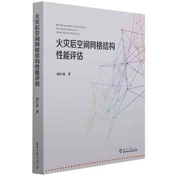 火灾后空间网格结构性能评估