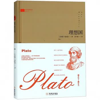 理想国(精)/西方哲理译丛