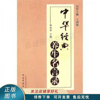 中华经典养生名言录 王国强