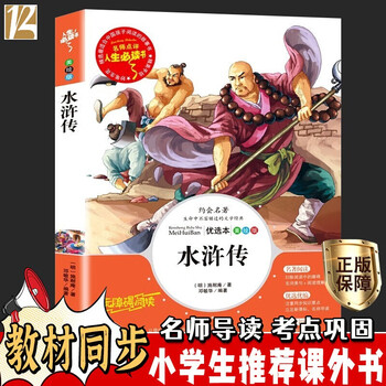 四大名著 小学生版 五年级下册快乐读书吧必读课外书西游记三四五六年级小学生推荐课外阅读三国演义9-12岁青少年文学读物水浒传儿童版红楼梦 水浒传