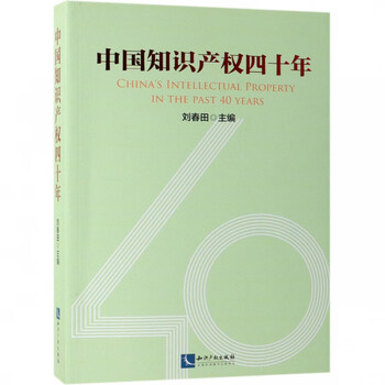 中国知识产权四十年