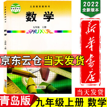 新华书店2022新版9九年级上数学课本上册数学书课本年级9九年级上册青岛版数学中学教材义务教育教科书