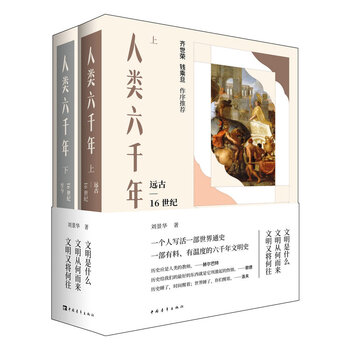 人类六千年(上下两册)