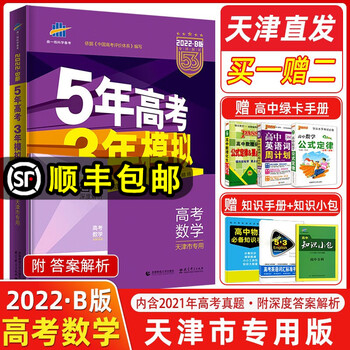 2022版 53B高考数学天津专用 五年高考三年模拟b版高考数学 5年高考3年模拟高中数学必刷题