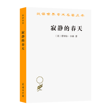 寂静的春天（汉译名著19辑）[美]蕾切尔·卡森 著    熊姣 译