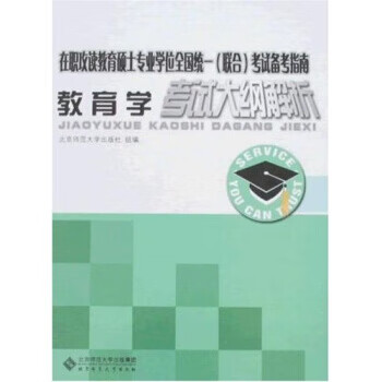 教育学 考试大纲解析 北京师范大学出版社 编【正版图书】