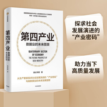 第四产业 数据业的未来图景