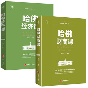 哈佛财商课+哈佛经济课 2册套装