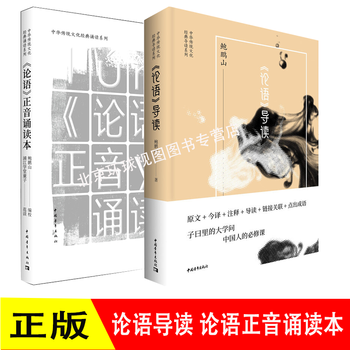 正版  论语导读  论语正音诵读本 全2册  中国青年出版社 鲍鹏山