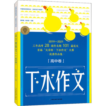 下水作文 高中卷 2019~2021 图书