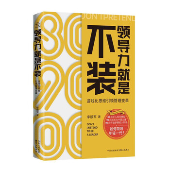 领导力就是不装