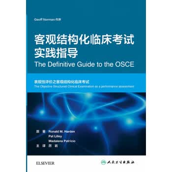 客观结构化临床考试权威指南（翻译版）