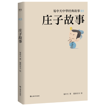 易中天中华经典故事03:庄子故事